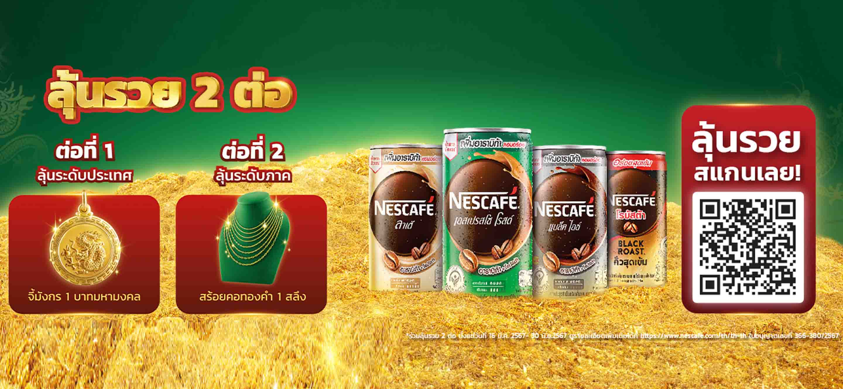 รายละเอียดกิจกรรมลุ้นรวย 2 ต่อ ทองมหามงคล ตรงสเปกคนไทย | Nescafe | TH
